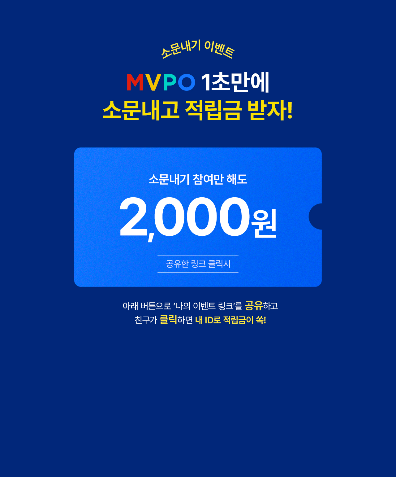💝1초면 끝! MVPO 소문내고 적립금 즉시 받고 + 풍성한 경품에 도전하세요🙋🏻‍♀️ | 뉴트리원