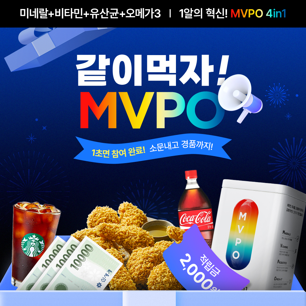 💝1초면 끝! MVPO 소문내고 적립금 즉시 받고 + 풍성한 경품에 도전하세요🙋🏻‍♀️ | 뉴트리원
